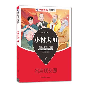 2023年 新版 疯狂作文 小材大用1 名言朋友圈 作文素材 高考抢分 天星教育