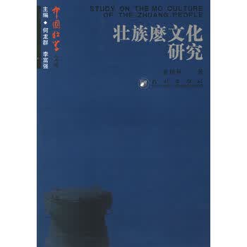 壮族麽文化研究 黄桂秋 民族出版社