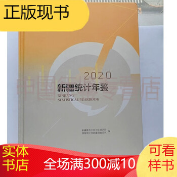 2020新疆统计年鉴（2021年新书）