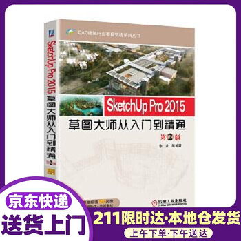 SketchUp Pro 2015草图大师从入门到精通 李波 机械工业出版社