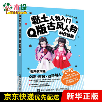 黏土人物入门 Q版古风人物制作教程