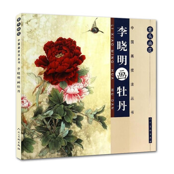 李晓明画牡丹·案头画范中国画技法丛书李晓明著中国现代写意牡丹彩水墨画册唯美工笔画白描欣赏美术绘画技法