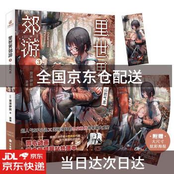 里世界郊游3：山的气息9787514232974