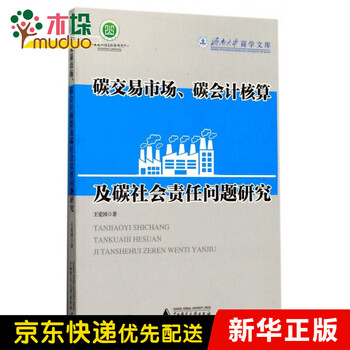 碳交易市场碳会计核算及碳社会责任问题研究/济南大学商学文库