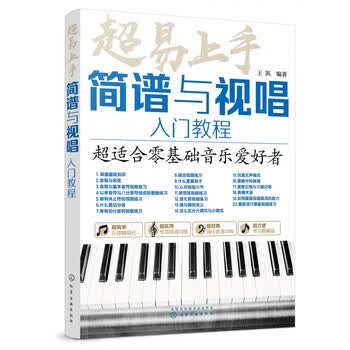 超易上手(简谱与视唱入门教程)