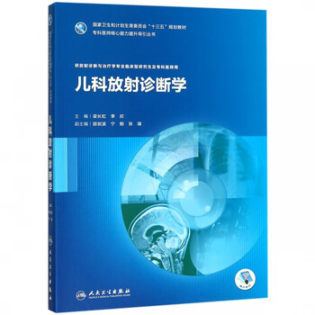 儿科放射诊断学(研究生/配增值)