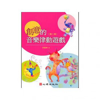 台版 创意的音乐律动游戏第二版家庭育儿子互动培养孩子创意思考能力子教养