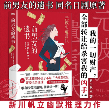 现货包邮  前男友的遗书 新川帆立著 新书