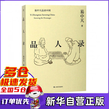 品人录/易中天品读中国