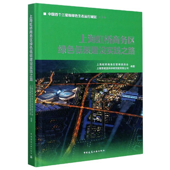 上海虹桥商务区绿色低碳建设实践之路(精)