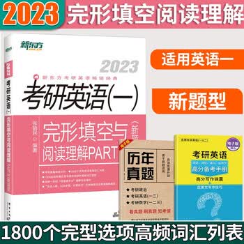 现货】新东方英语2023考研英语一完型填空与阅读理解PART B 新题型  张销民