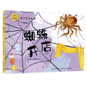 陪孩子读绘本科学启蒙系列：蜘蛛开店