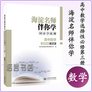 2022春版海淀名师伴你学同步学练测高中数学选择性必修第三册高二 数学 高中二年级