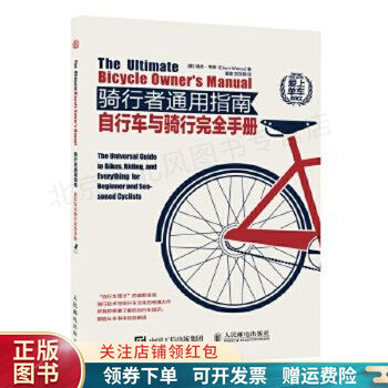 骑行者通用指南：自行车与骑行完全手册