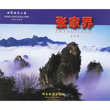 张家界—世界地质公园【正版图书，放心下单】