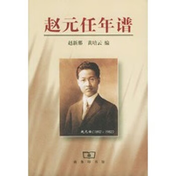 赵元任年谱