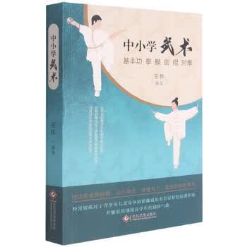 RT现货包邮 中小学武术(拳操剑棍对拳)王怀文化发展出版社有限公司9787514234794 武术中