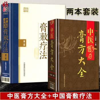 中医膏方大全+中国膏敷疗法2本套装