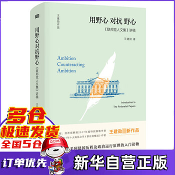 用野心对抗野心(联邦党人文集讲稿)(精)
