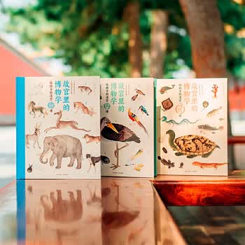 观复博物馆推荐《故宫里的博物学》（全3册）亲子互动百科类书单