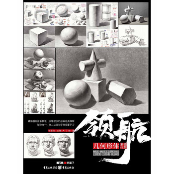 正版 领航.几何形体9787229150037