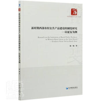 新时期西部农村公共产品建设的制度研究以延安为例evidencefromYananruralarea