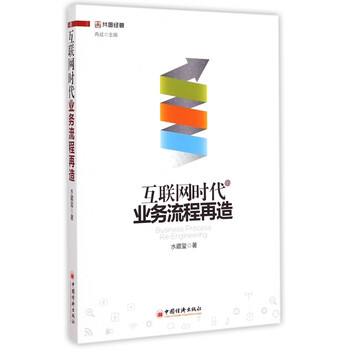 互联网时代业务流程再造(共图经管)