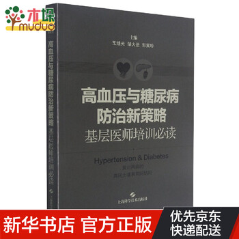 高血压与糖尿病防治新策略——基层医师培训必读