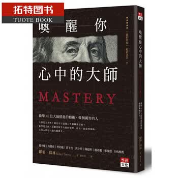 唤醒你心中的大师 偷学48位大师精进的艺术 做个厉害的人 台版原版 商业理财