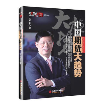 中国期货大趋势 王在荣 金融与投资 9787513631679