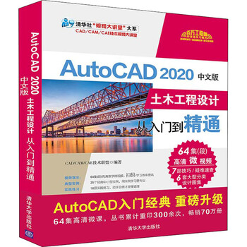 AutoCAD 2020中文版土木工程设计从入门到精通