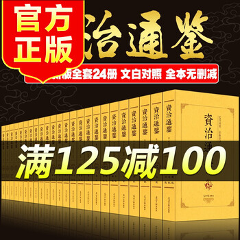 【领券】资治通鉴全24册全足本全集无删减文白对照 中国历史经典著作 历史