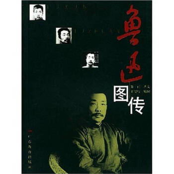 鲁迅图传 朱正