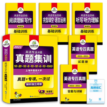 【自营包邮】专四真题集训2022新题型 华研外语英语专业四级真题TEM4含专4词汇阅读听力写作语法完型填空