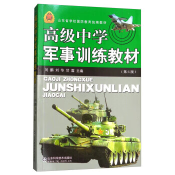 山东省学校国防教育教材 刘鹏,刘华,甘霖 9787533134730