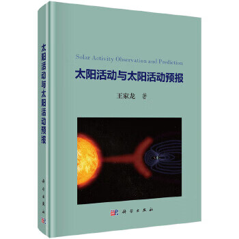 太阳活动与太阳活动预报 王家龙 科学出版社