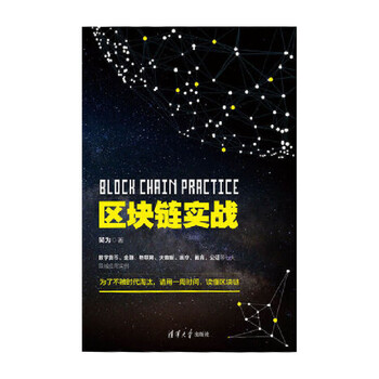 区块链实战 清华大学出版社 吴为