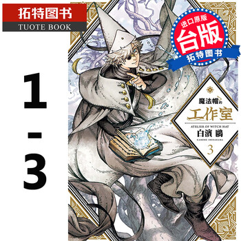 在途 台版漫画书 白滨鸥魔法帽的工作室 1-3 四季出版 再版中