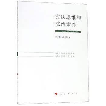 宪法思维与法治素养