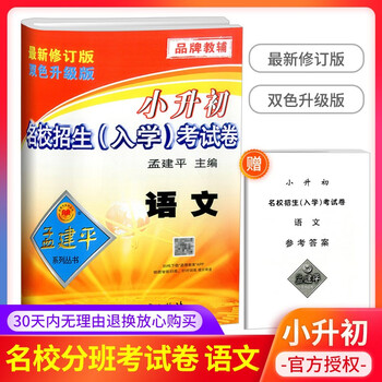 孟建平六年级下册试卷 小升初名校招生入学考试卷复习 语文