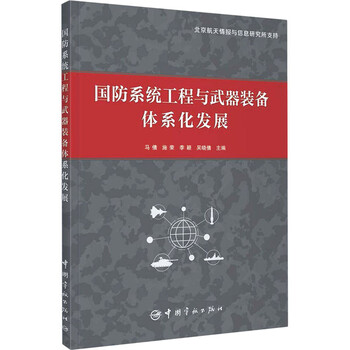国防系统工程与武器装备体系化发展 图书