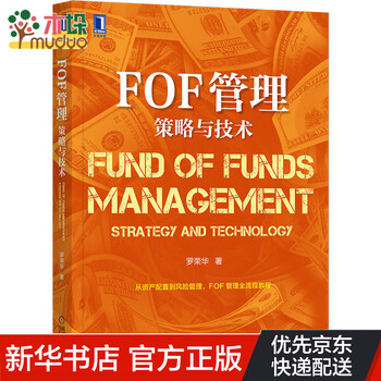 FOF管理(策略与技术)