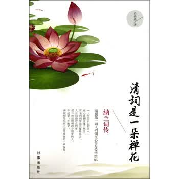 清词是一朵禅花(纳兰词传)
