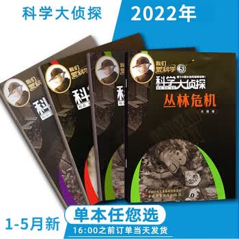 正版 科学大侦探杂志2022年5月4/3/2/1+2021年1-12月期全年全集全套科学大侦探杂志全年订阅2022 【12本全年订阅】22年1-12月：每月发