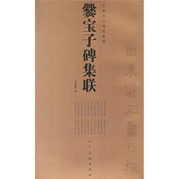 爨宝子碑集联 李呈修