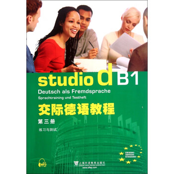 交际德语教程(第3册练习与测试)