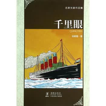 千里眼 名家失踪作品集