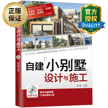  自建小别墅设计与施工 赠教学光盘 CAD施工图纸 装饰建材 基础装修 建筑工程预算造价入门书籍 