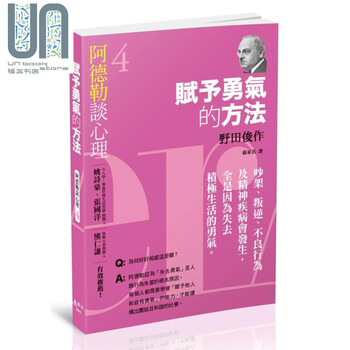 阿德勒谈心理4 赋予勇气的方法 港台原版 野田俊作 枫书坊