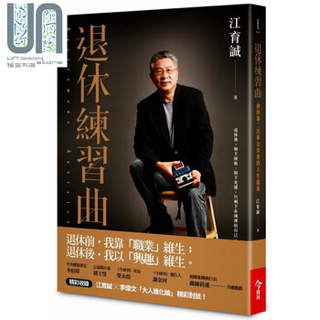 退休练习曲  迎接第二次黄金青春的人生提桉 江育诚  今周刊  心理励志 熟龄生活